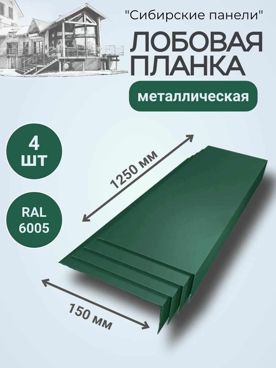Лобовая планка металлическая для кровли/RAL 6005/150х1250/ 4 шт