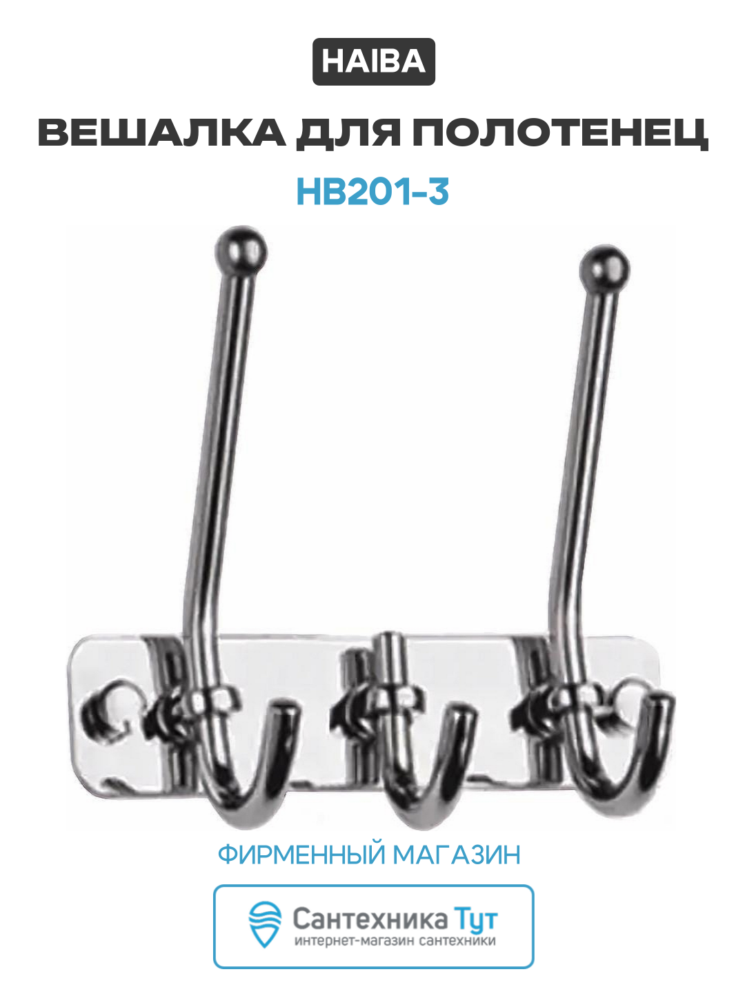 Вешалка для полотенец HAIBA HB201-3, хромированный металл, 3 крючка