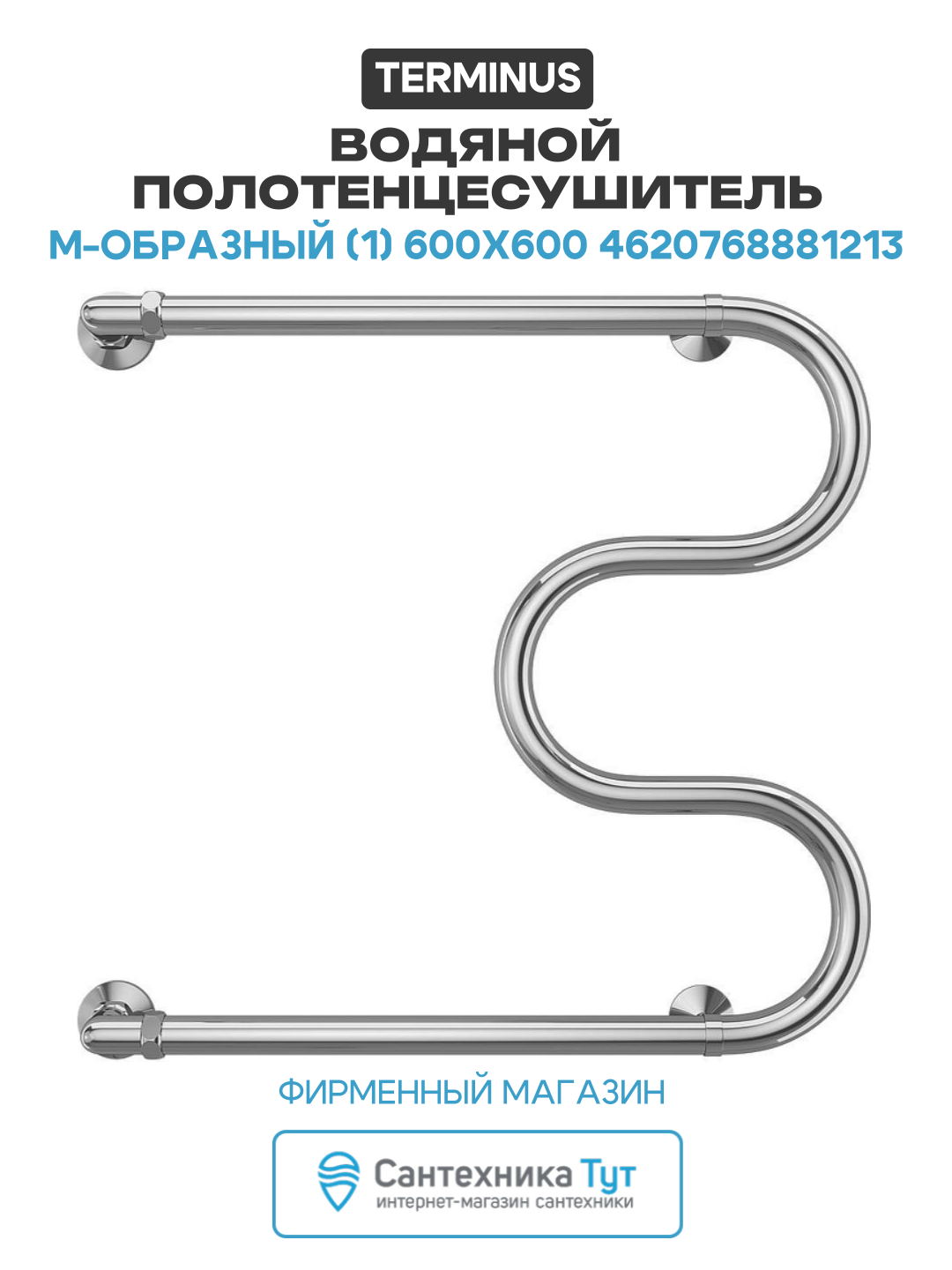 Водяной полотенцесушитель Terminus М-образный (1) 600х600 4620768881213 цвет Хром, боковое подключение, G 1" НР М-образная
