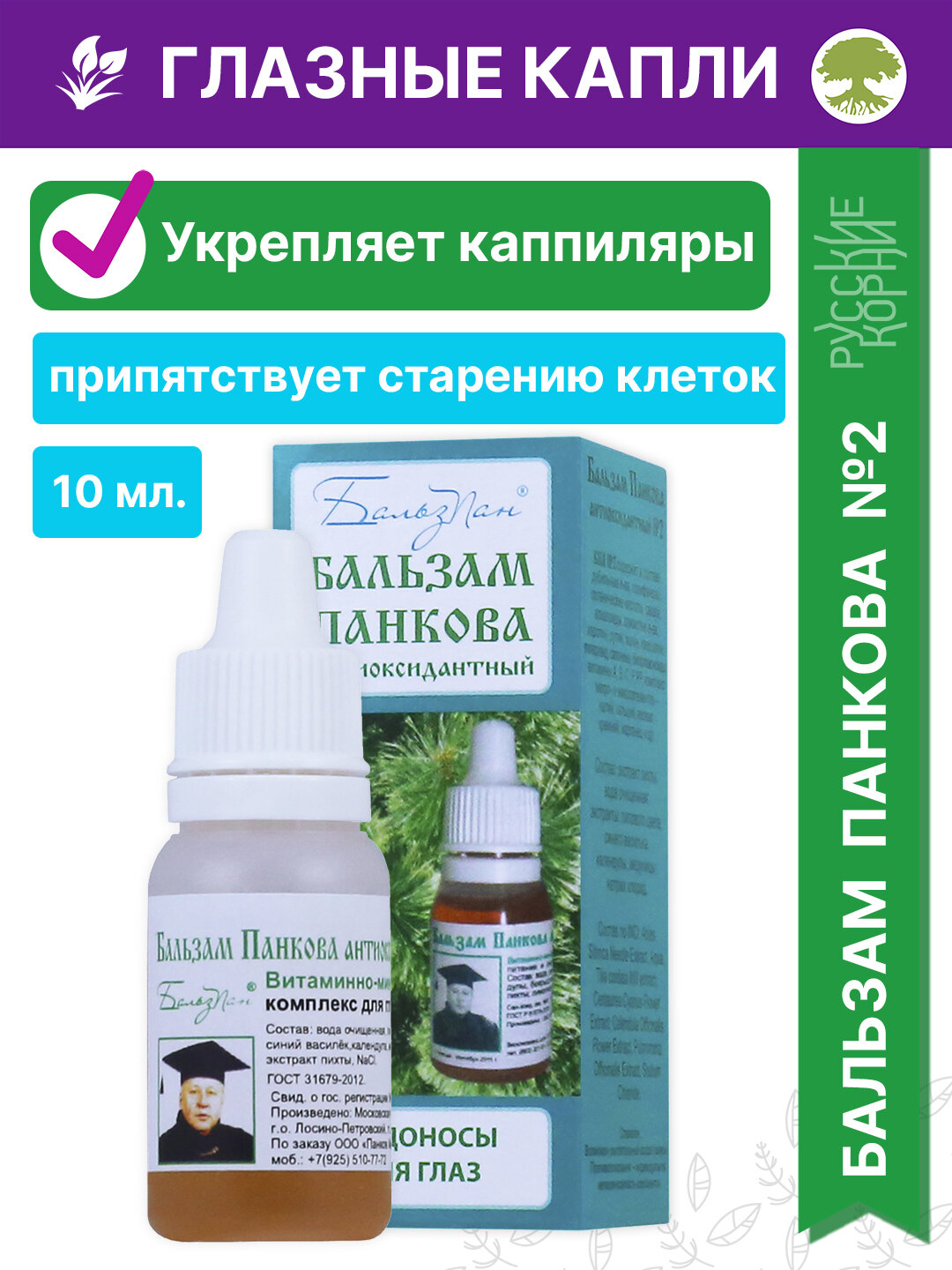 Бальзам Панкова антиоксидантный № 2 / Капли для глаз с растениями медоносами 10 мл / Панков Медсервис