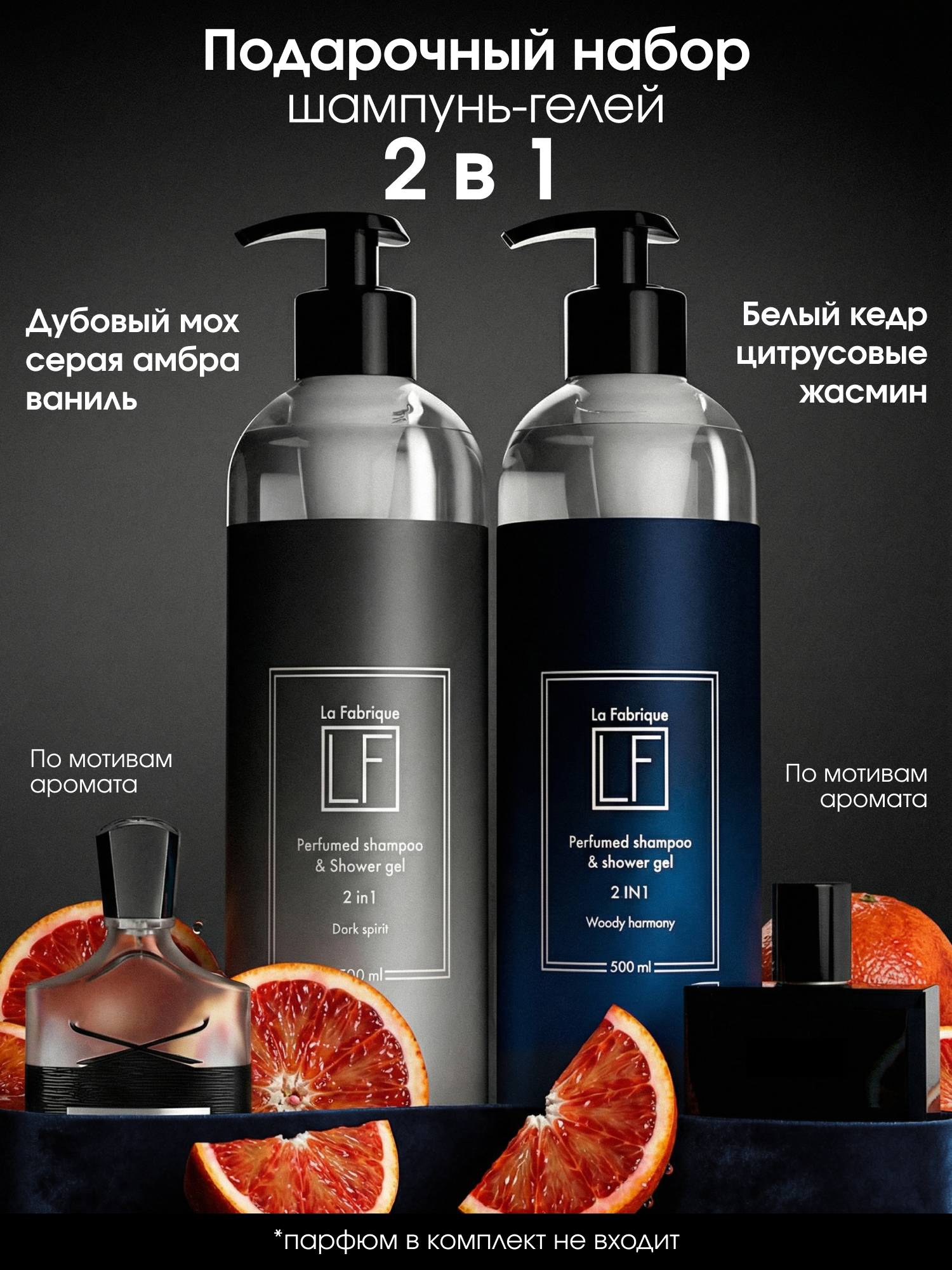 La Fabrique, шампунь-гель мужской парфюмированный, подарочный набор, 2 шт, аромат "Woody harmony", 2x500 мл