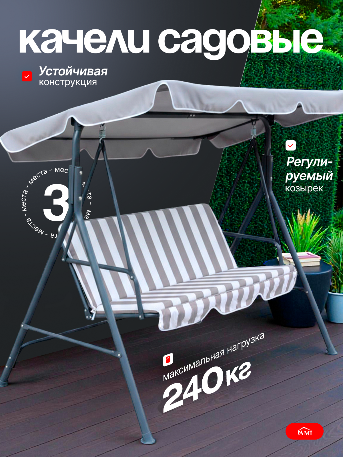 Качели садовые подвесные Siena 3х местные с крышей на улицу, качель напольная для дачи и сада, стальные Ами Мебель