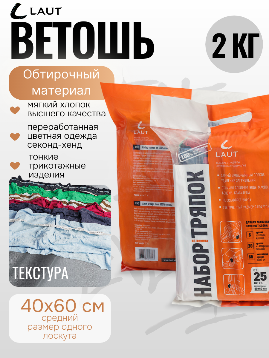 Ветошь LAUT, для уборки, для посуды, для пола, для сушки, хлопок, 2 кг