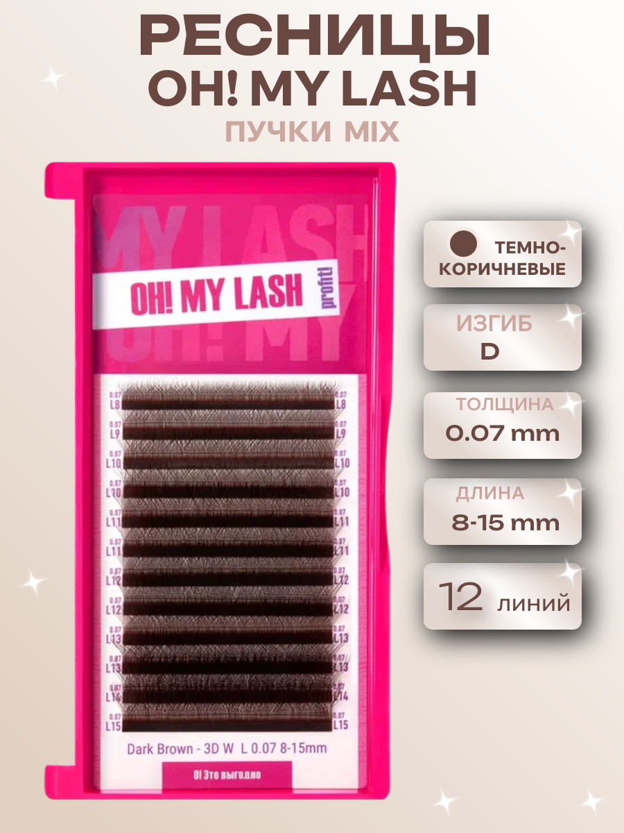 Ресницы темно-коричневые OH! MY LASH в пучках 3D-W - 12 линий - MIX (D 0.07 8-15мм)