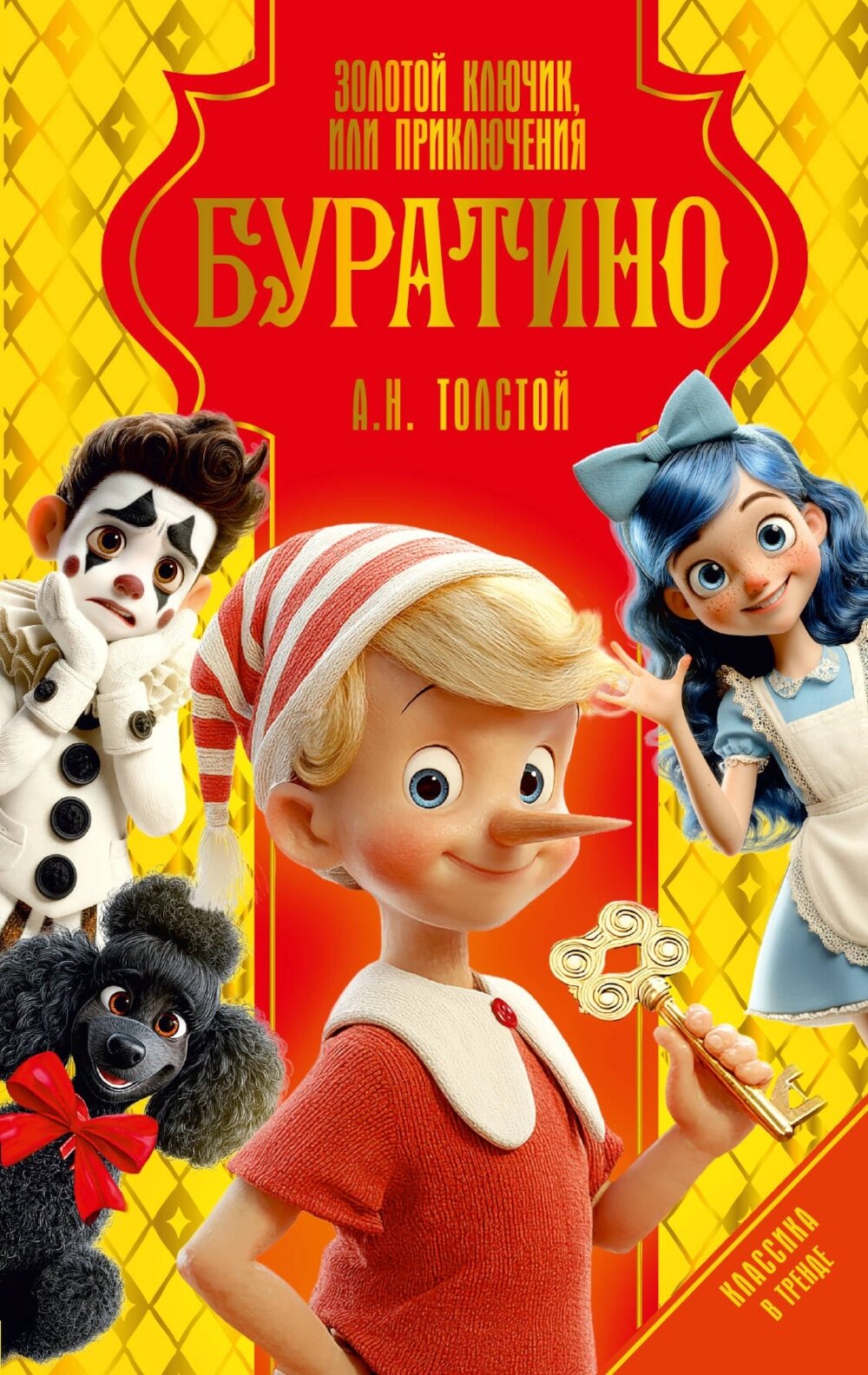 Золотой ключик, или Приключения Буратино: повесть-сказка. Толстой А. Н.