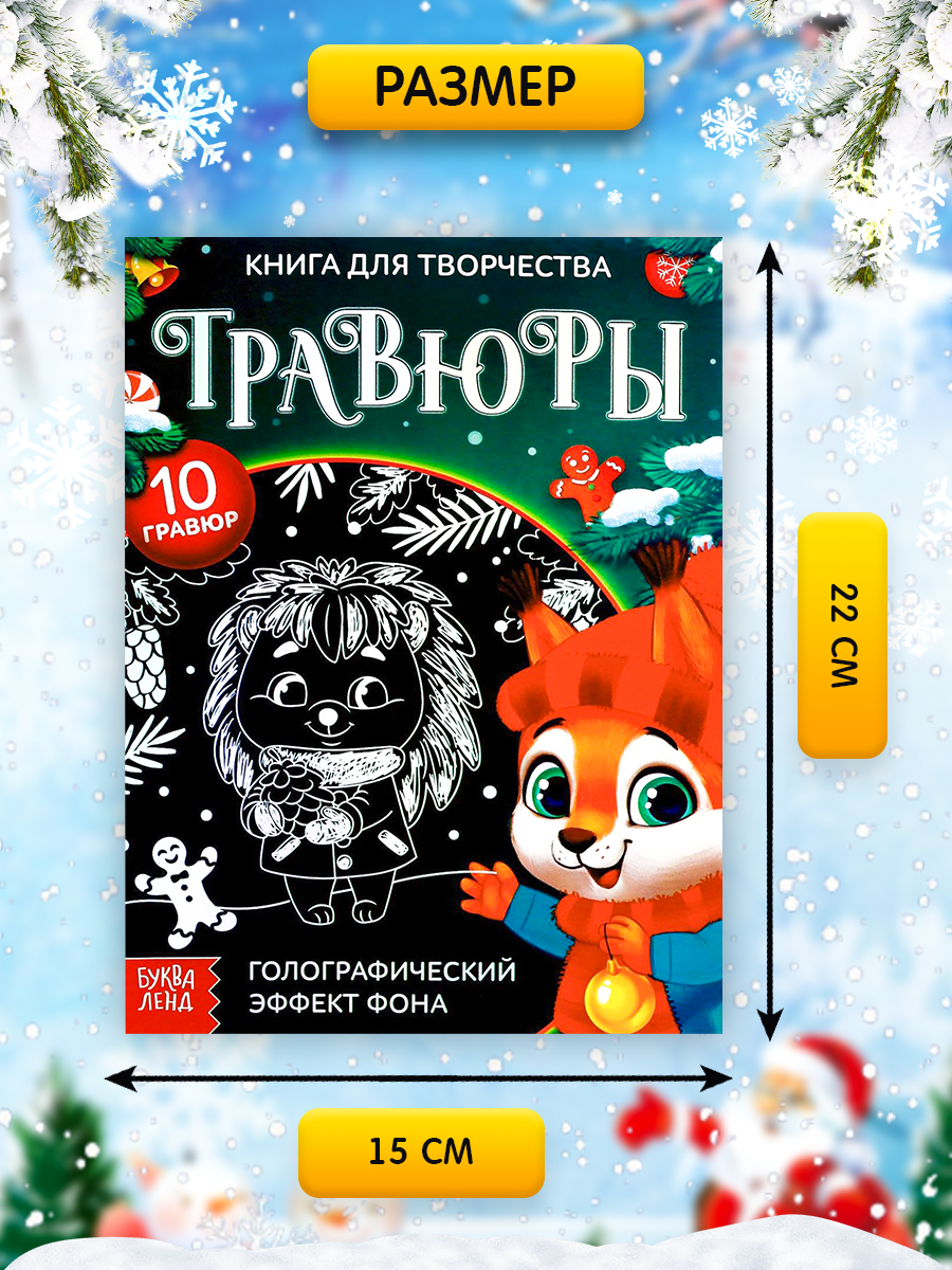Книга для творчества буква-ленд "Гравюры. Зверята", от 6 лет