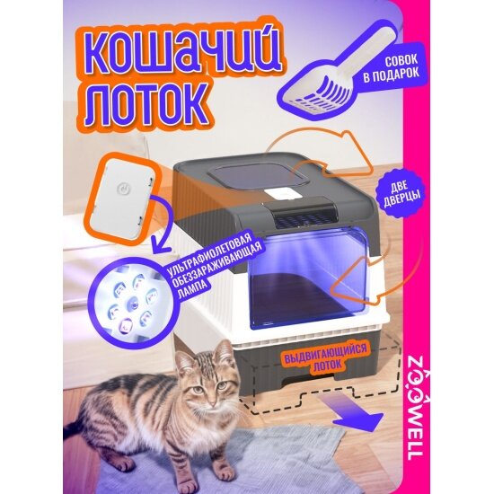 Туалет-лоток для кошек Zoowell Care UV (УФ-лоток закрытый с 2-я дверцами, выдвижным поддоном и совком) 35x49x37 см (CLB2UV)