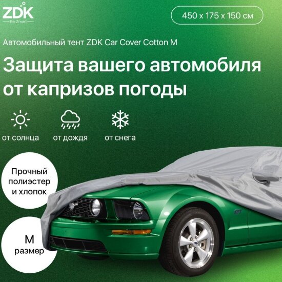 Тент автомобильный Zdk Cotton Размер M 450*175*150 см (хлопок) (СottonM)