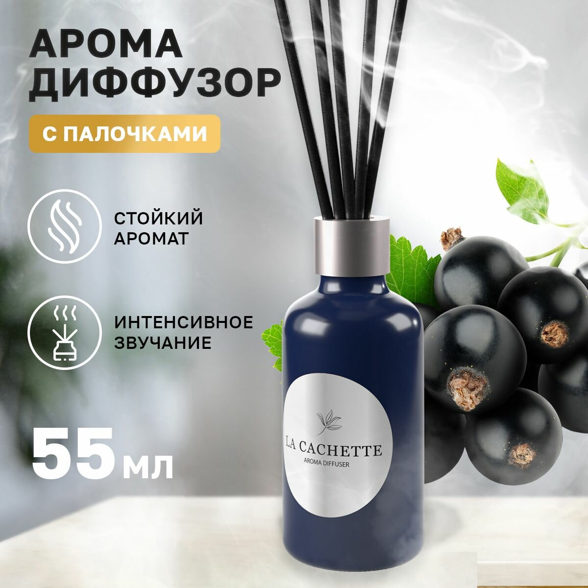 Аромадиффузор с палочками La Cachette "Cassis", 55г / Диффузор для дома