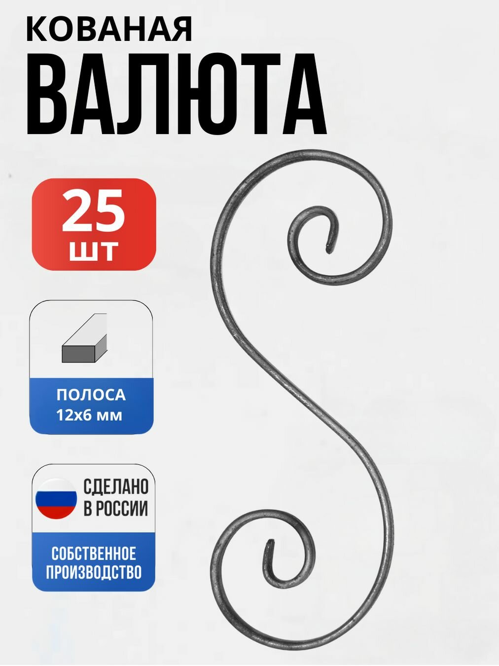 Набор 25 шт, Кованый элемент Валюта 12*6- 360*130*130 мм для ворот, забора, решеток, оградок