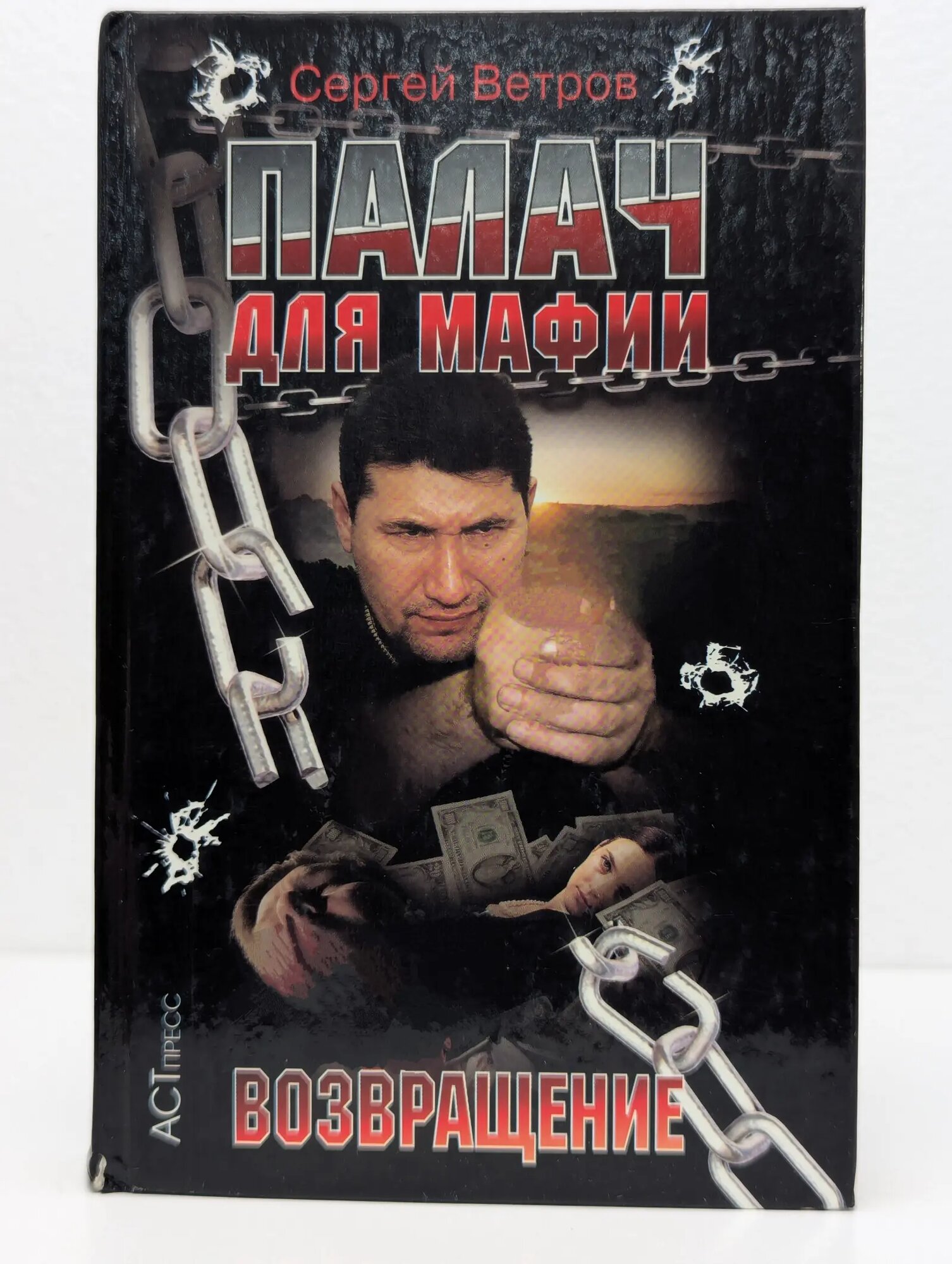 Палач для мафии. Возвращение Ветров Сергей Николаевич 2003