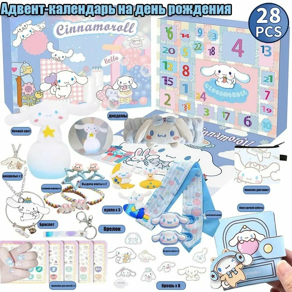 Скидка сегодня! Адвент-календарь на день рождения / 28шт Cinnamoroll глухой ящик