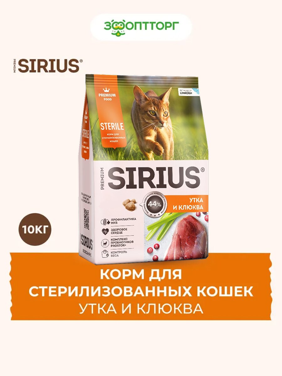 Сухой корм Sirius для стерилизованных кошек Утка и клюква, 10 кг.