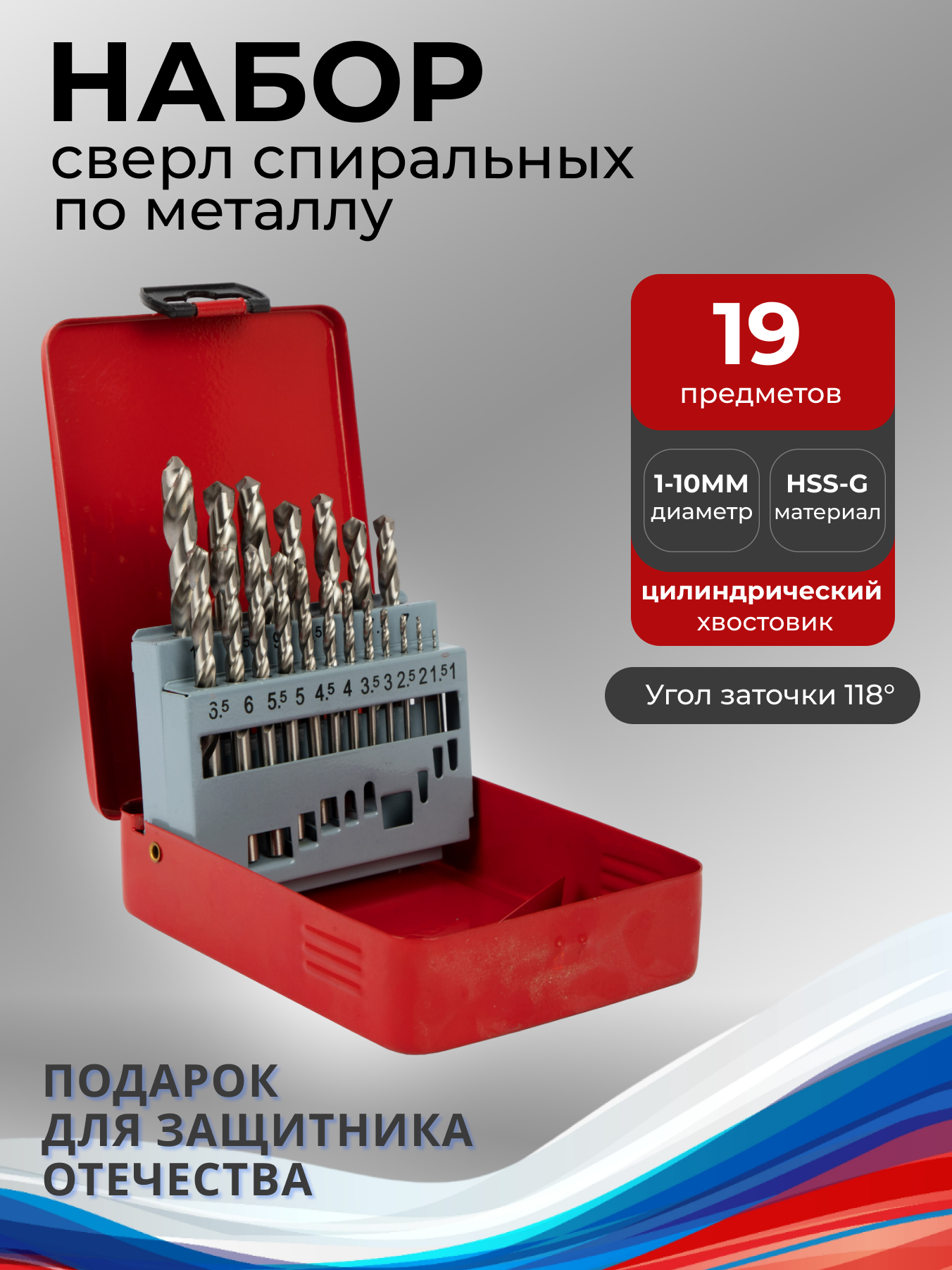 Набор сверл спиральных DIN 338, 1-10.0 мм, HSS-G, 19 предметов KS-DSET19G