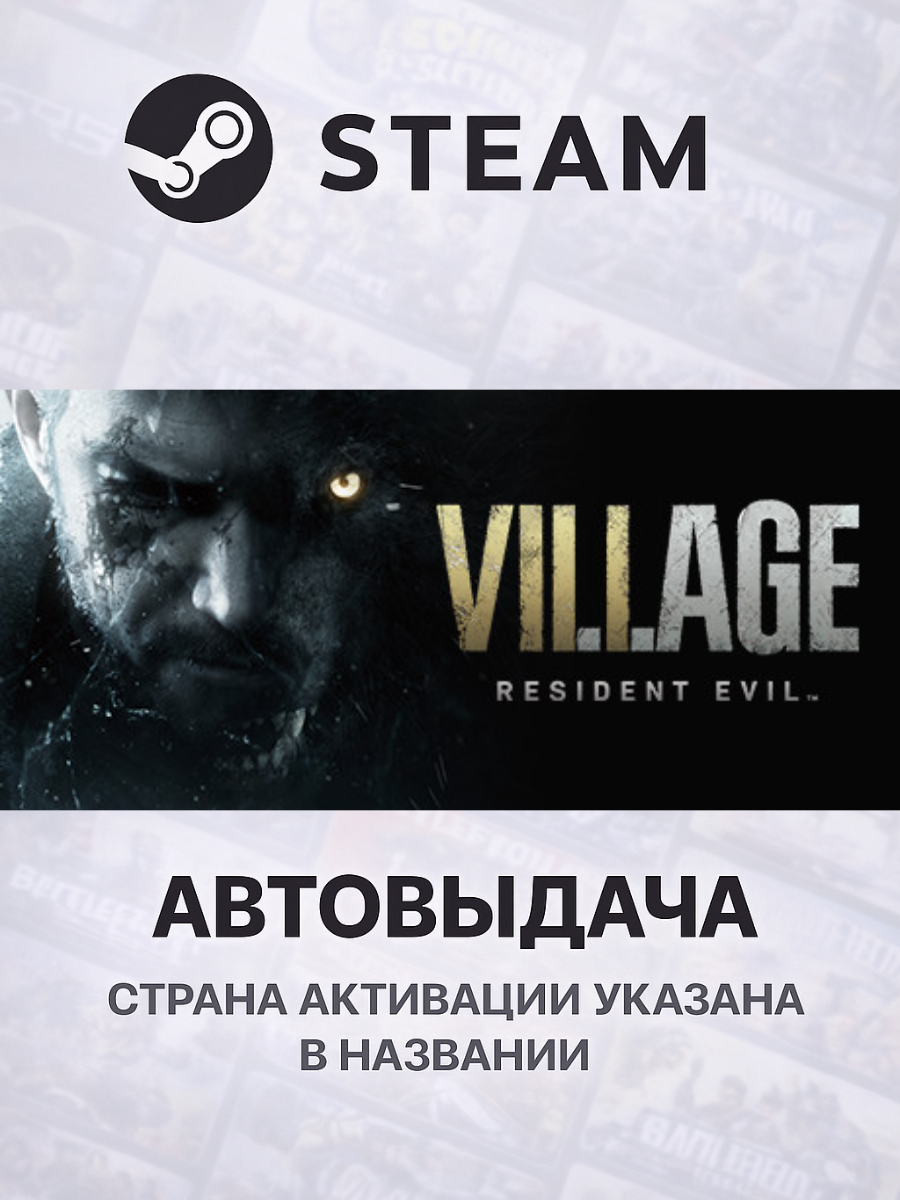 Resident Evil Village для PC/ПК, Steam Gift, Steam Deck, Украина
