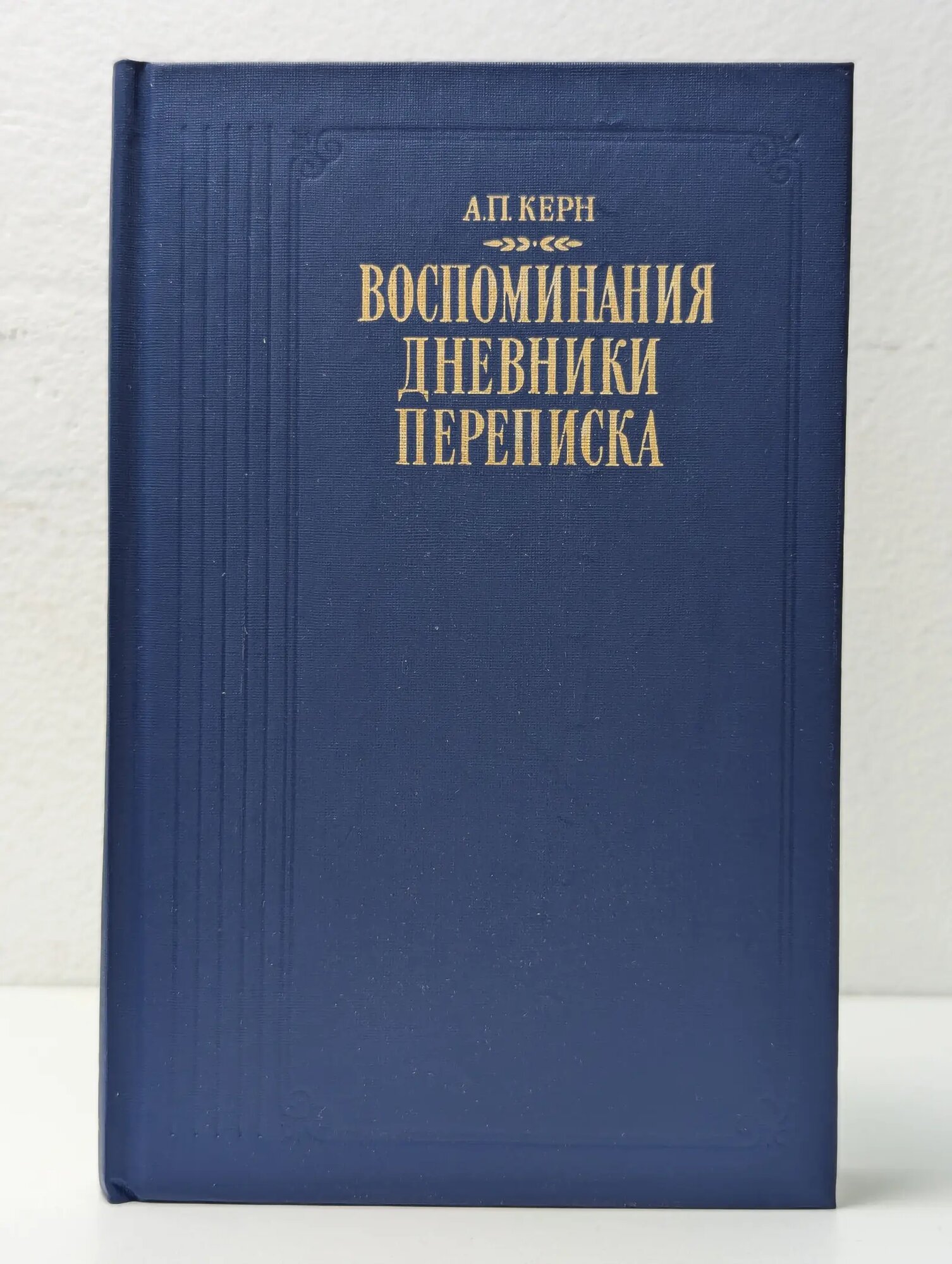 А. П. Керн. Воспоминания. Дневники. Переписка Керн Анна Петровна 1989