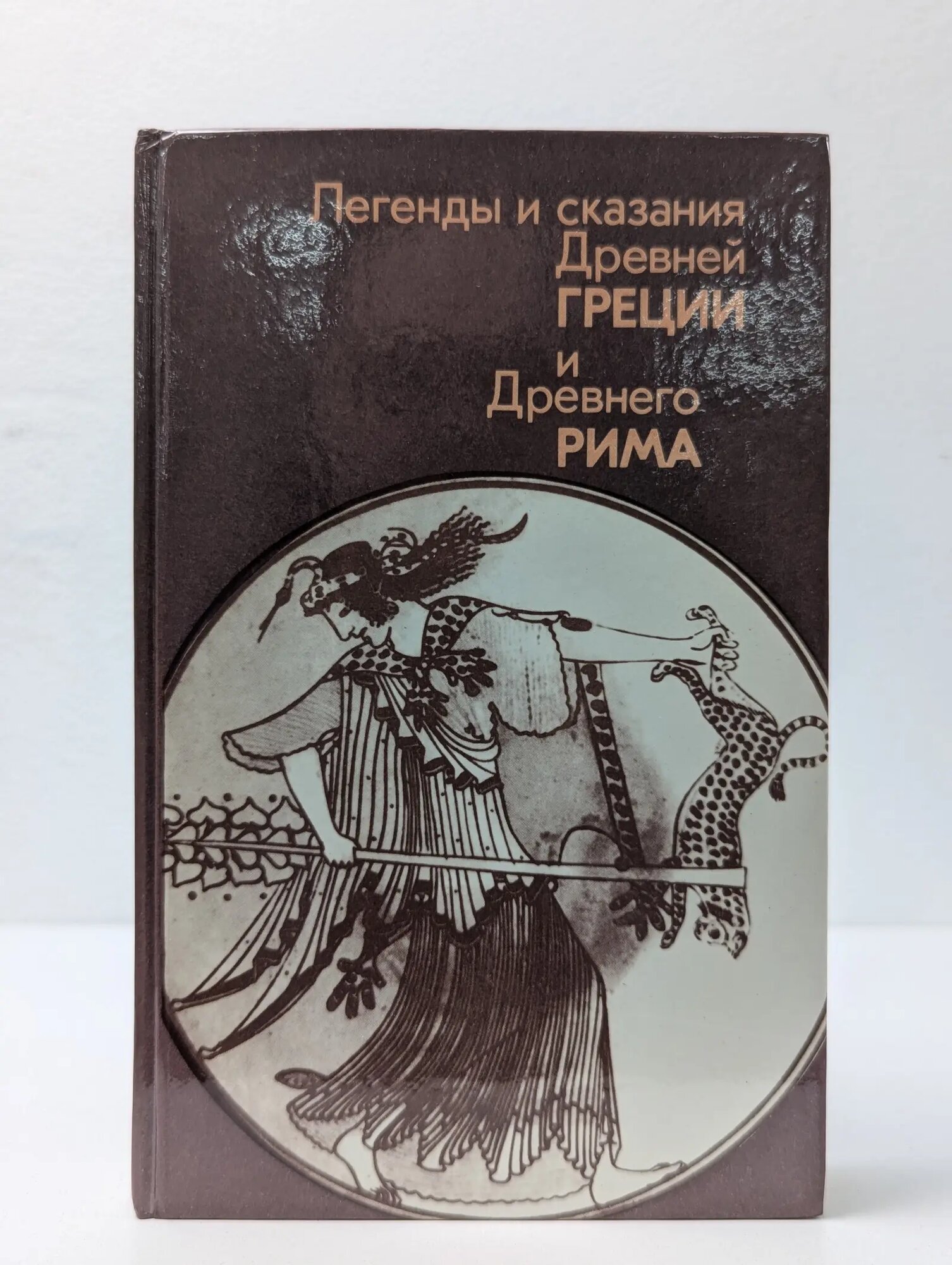 Легенды и сказания Древней Греции и Древнего Рима Нейхардт Алла Александровна (сост.) 1987