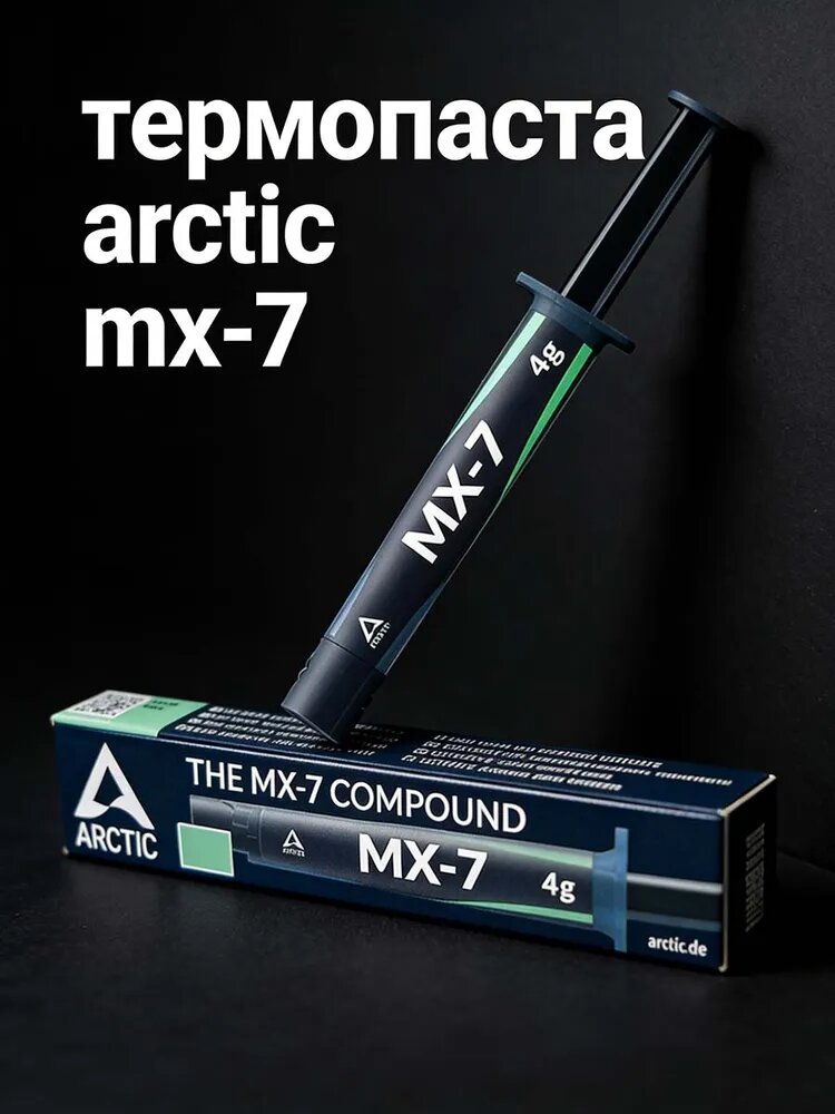 Термопаста arctic mx-7 — фото 1