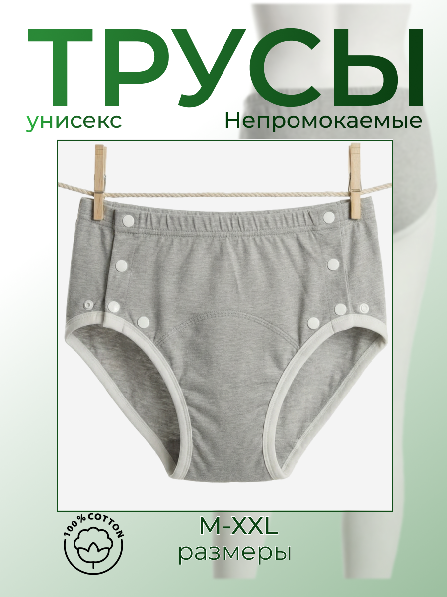Трусы непромокаемые, многоразовые впитывающие для взрослых M