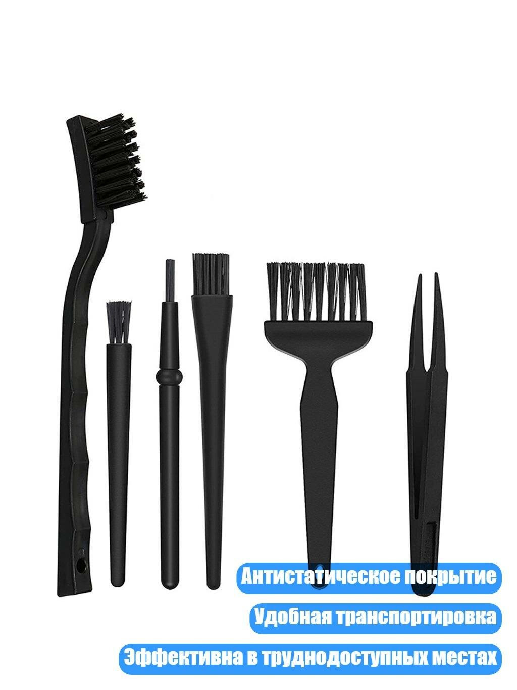 Антистатический набор кисточек для чистки компьютера, набор из 6 частей
