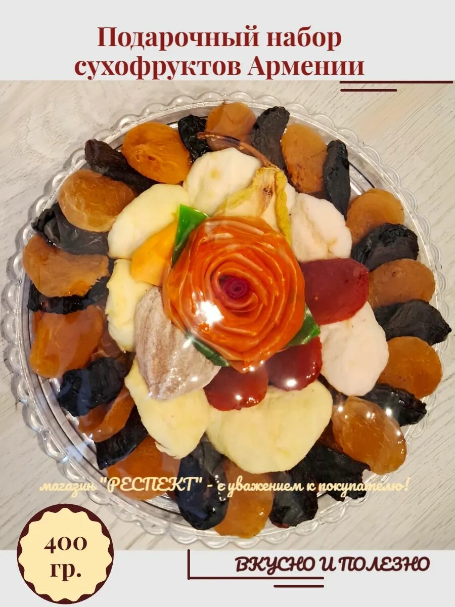 Набор ассорти из сухофруктов