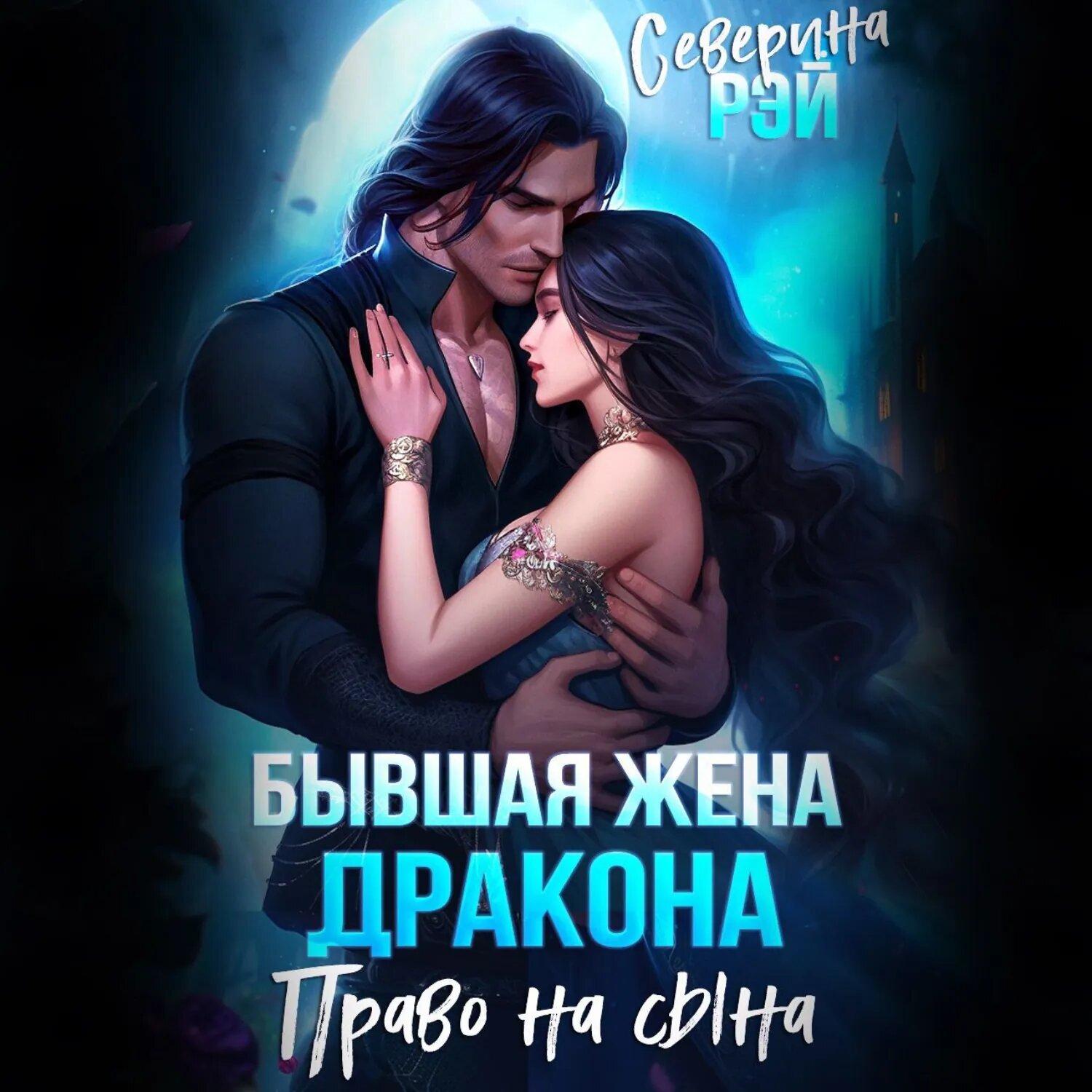 Бывшая жена дракона. Право на сына [Аудиокнига]