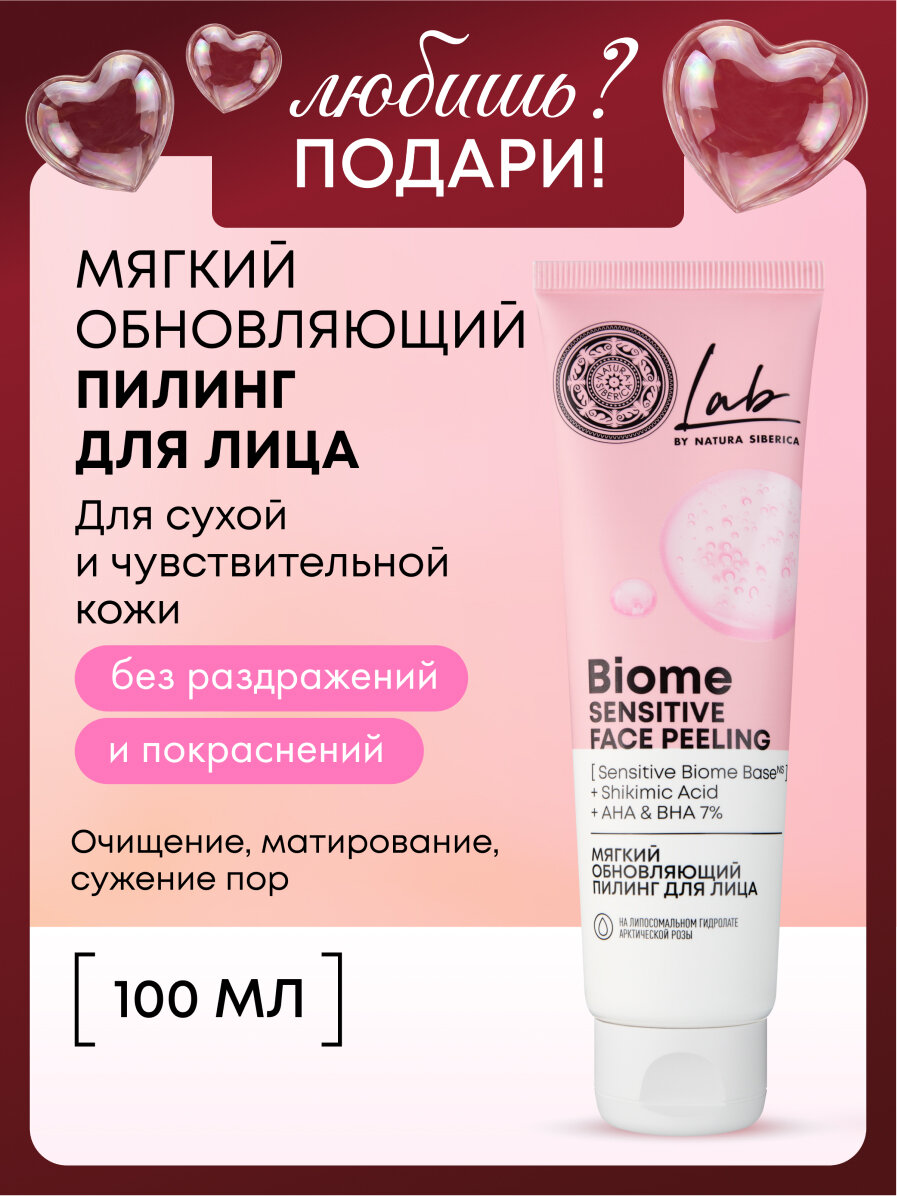 Пилинг для лица Natura Siberica Lab Biome кислотный 7 % молочный, гликолевый, шикимовый AHA и салициловый BHA 100 мл