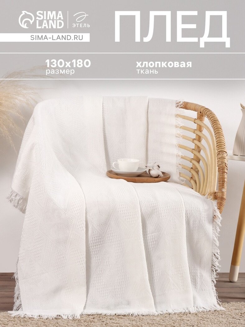 Плед «Этель. Мозайка», 130×180 см, 80% хлопок, 20% п/э, молочный