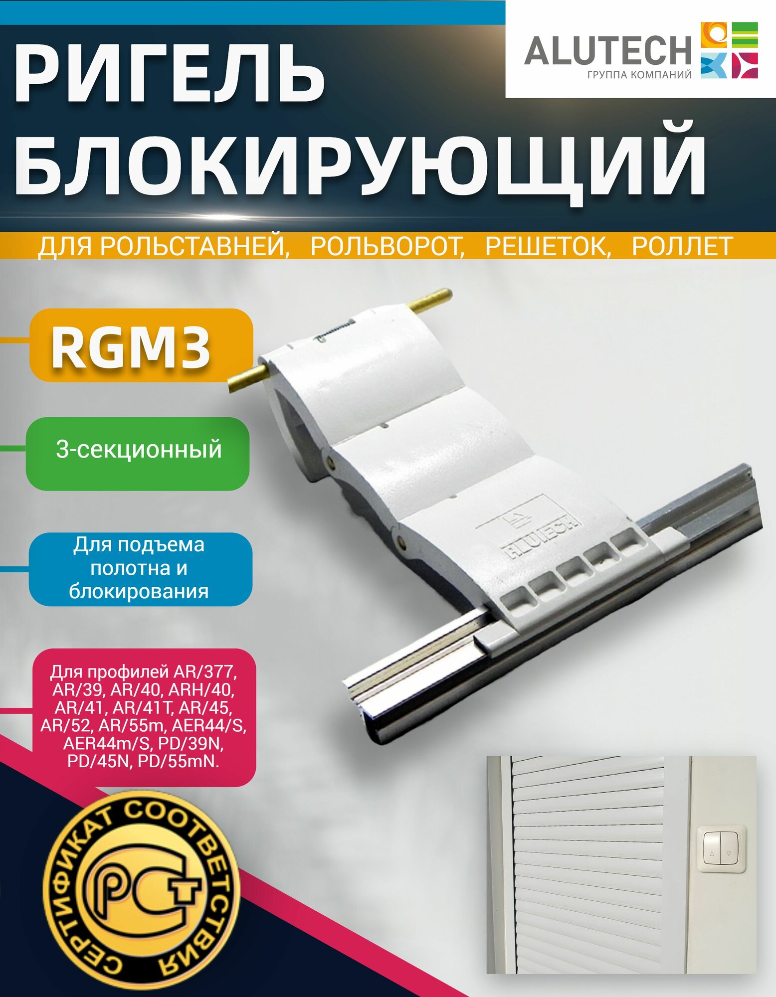 Ригель блокирующий RGM3 трехсекционный для роллетных ворот и рольставней (3-х точечный замок)