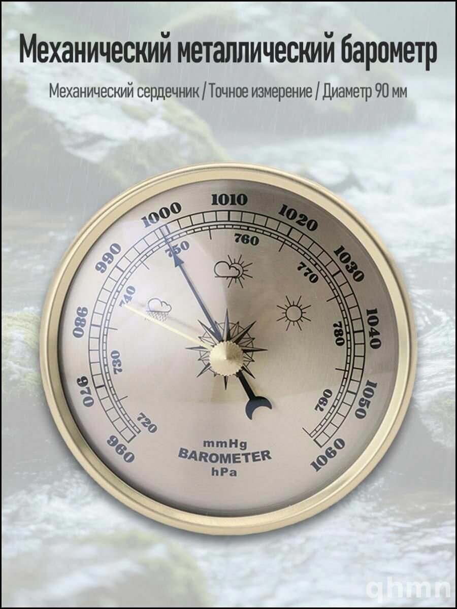 Высокоточный механический металлический барометр