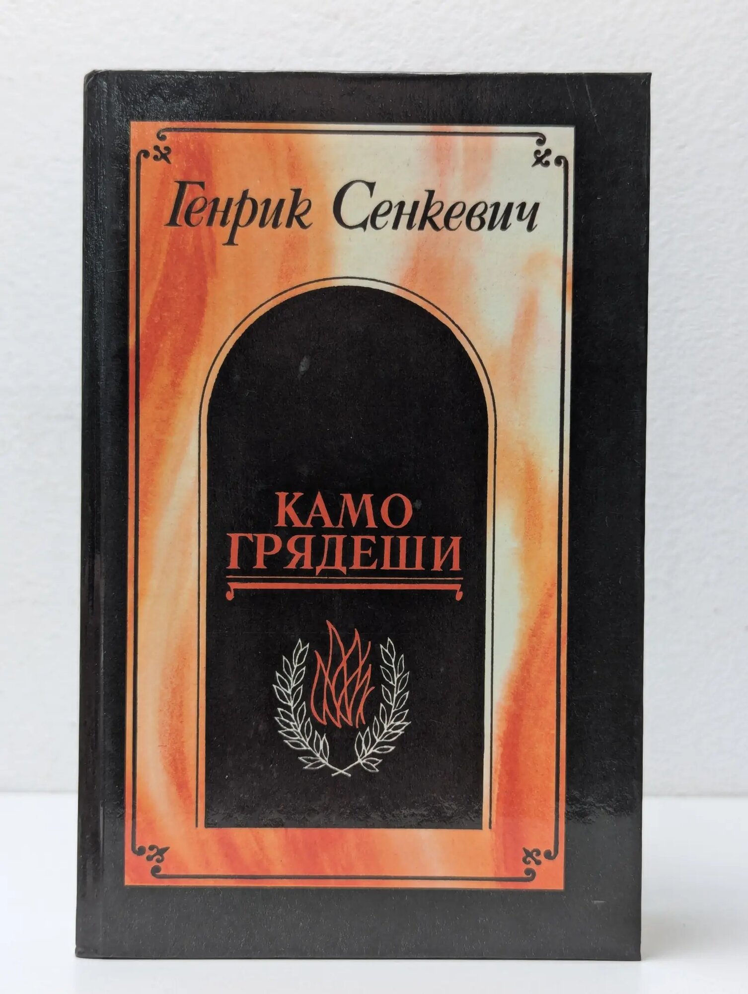 Камо грядеши. Ганя. В прериях Сенкевич Генрик Иосифович 1990