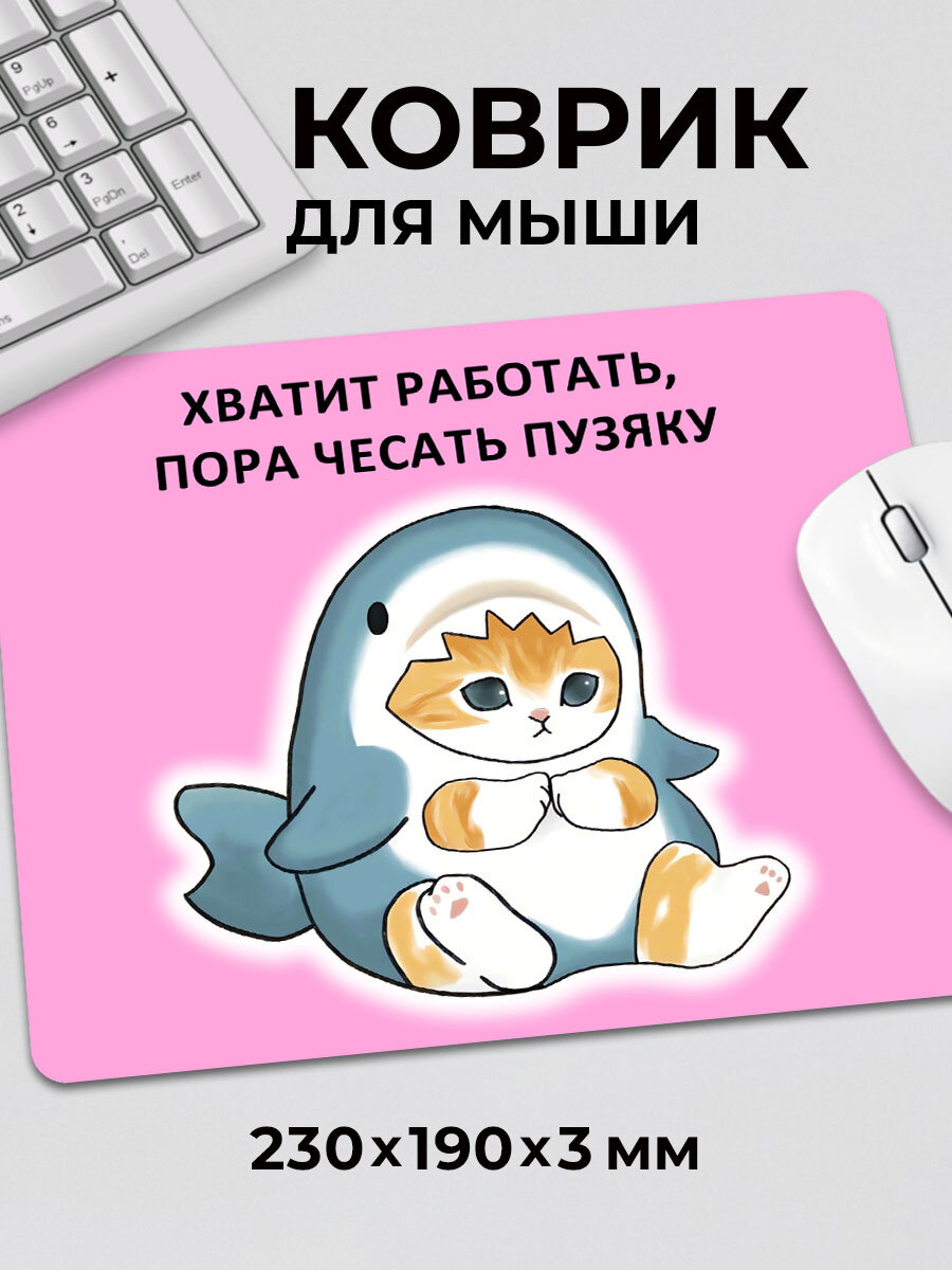 Коврик для мышки мем с приколом Котики Акула Хватит работать, на нескользящем резиновом основании 230x190x3 мм