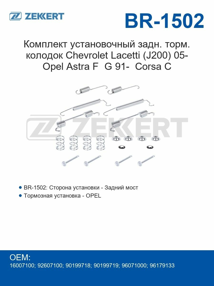 Zekkert Ремкомплект задних колодок Chevrolet Lacetti (J200) с 2005 года Opel Astra F G с 1991 года Corsa C