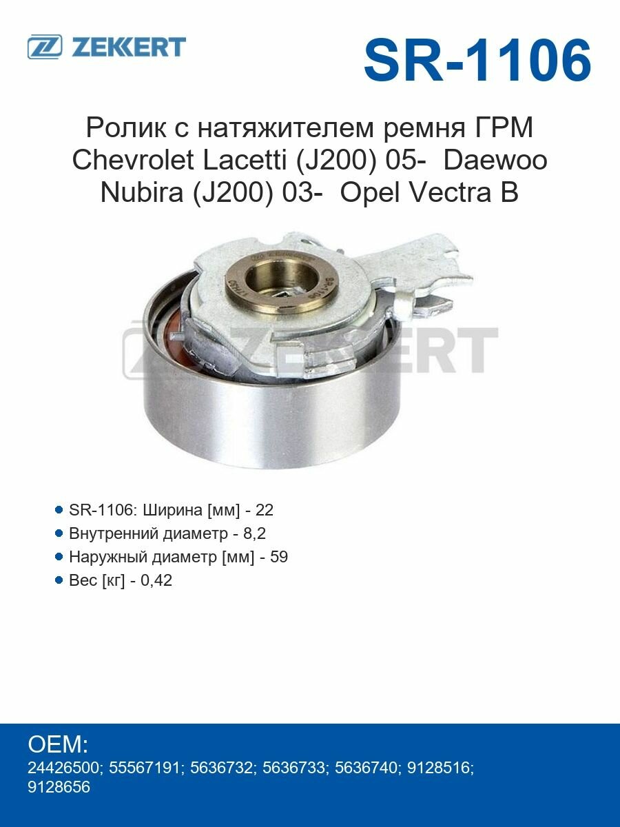 Zekkert Ролик с натяжителем ремня ГРМ Chevrolet Lacetti (J200) 05- Daewoo Nubira (J200) 03- Opel Vectra B.