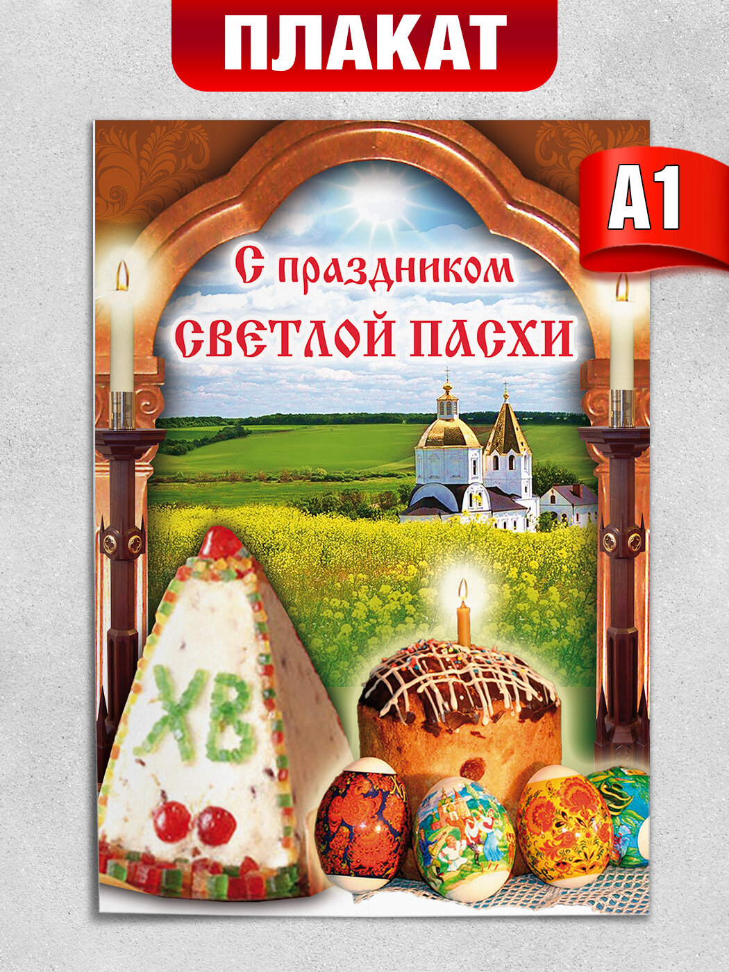 Плакат офсетный на Пасху, С праздником, Светлой Пасхи! / А-1 (60x84 см.)