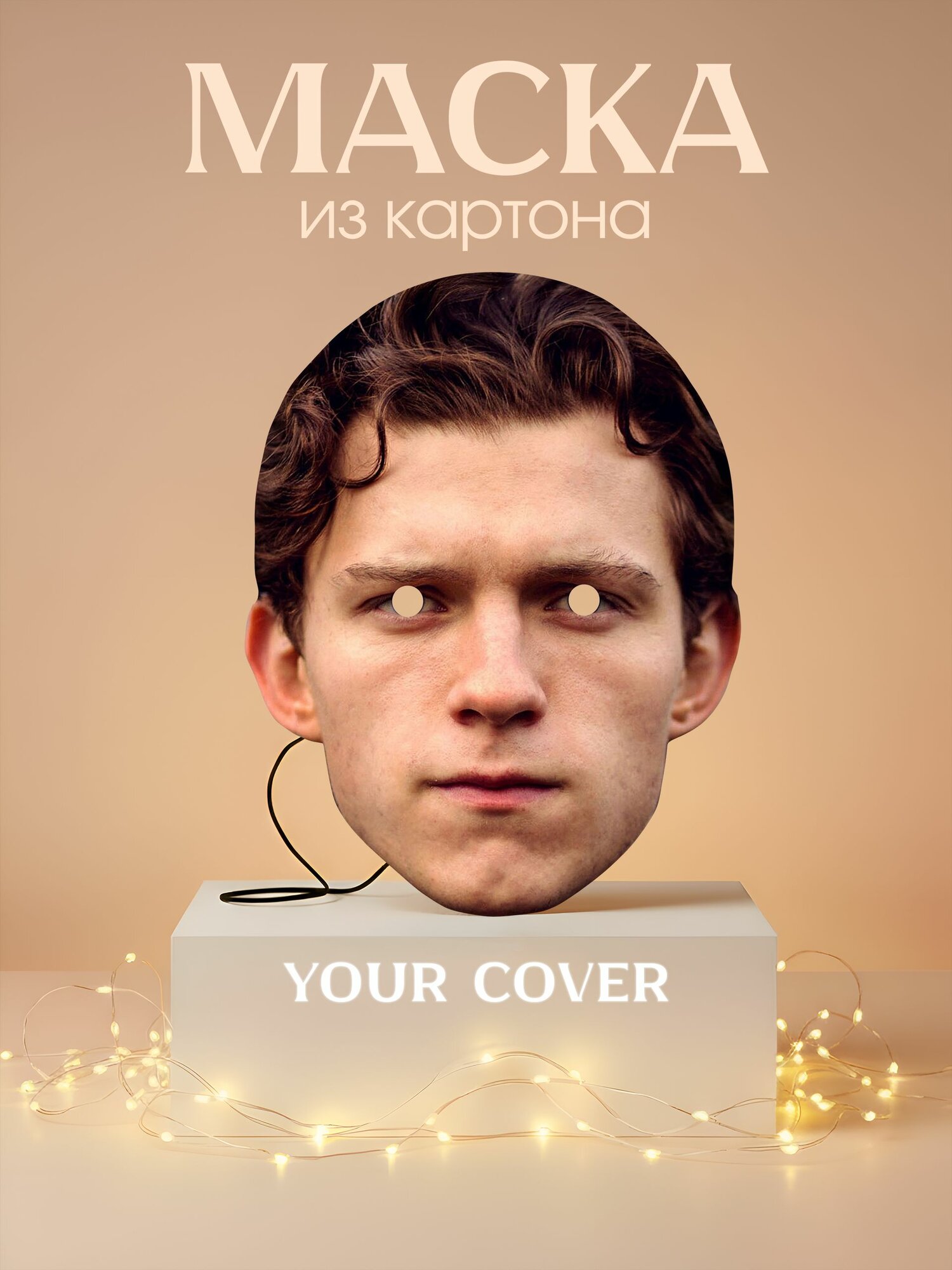 Маска Том Холланд Картон