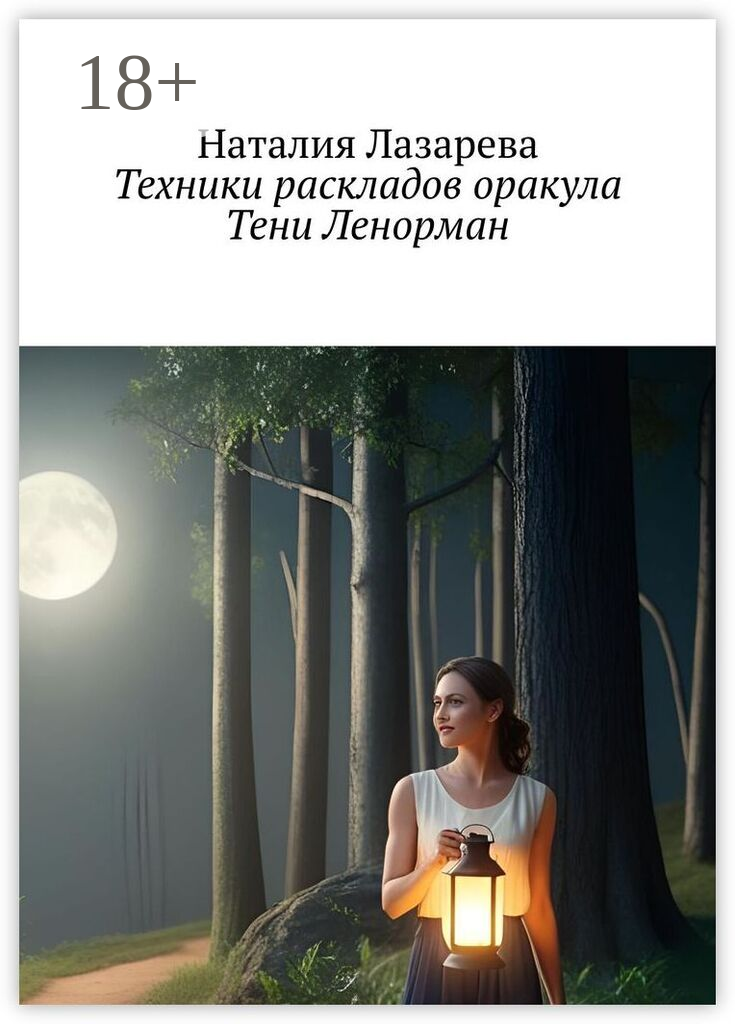 Техники раскладов оракула Тени Ленорман