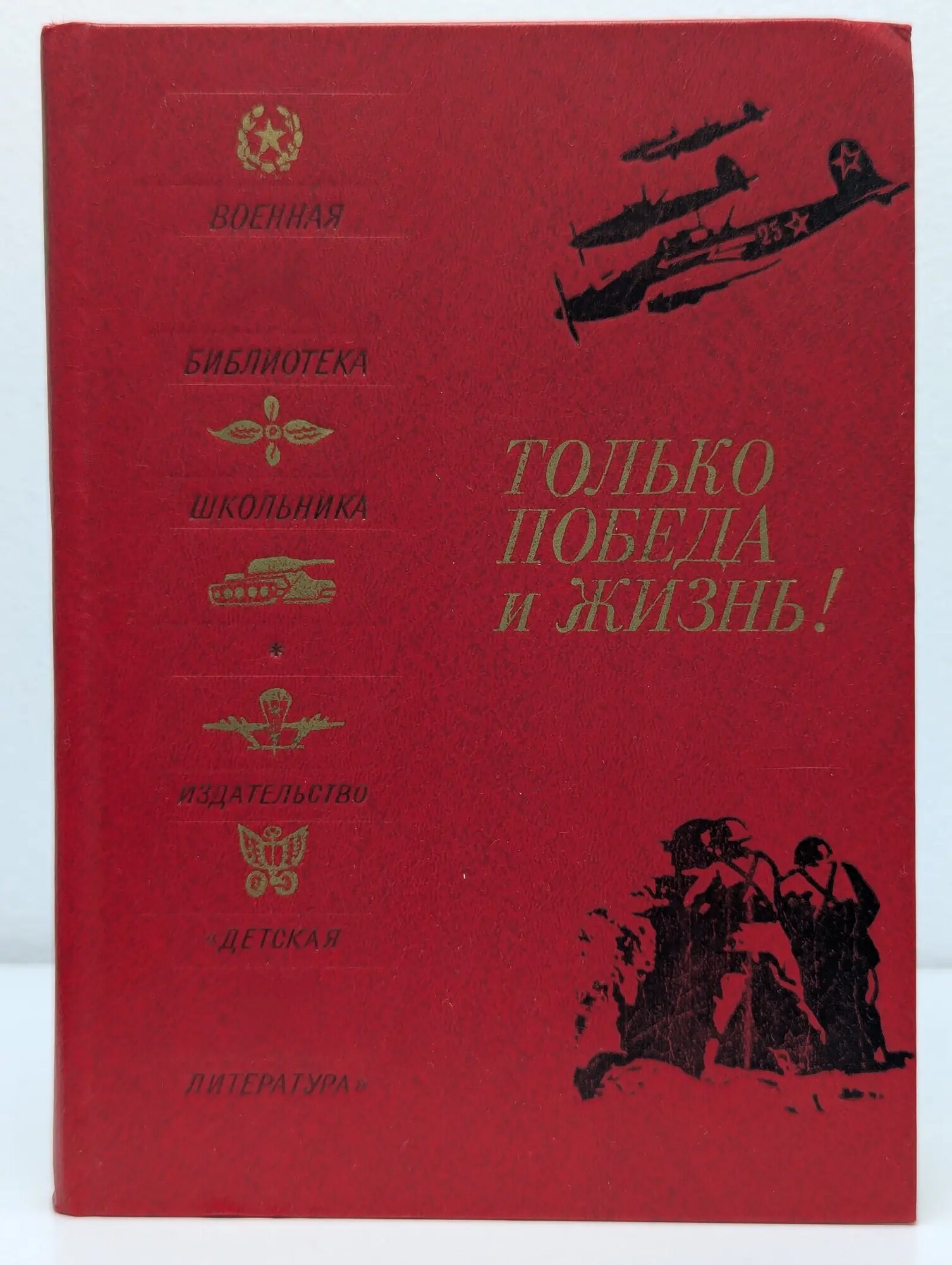Только победа и жизнь Сборник 1985