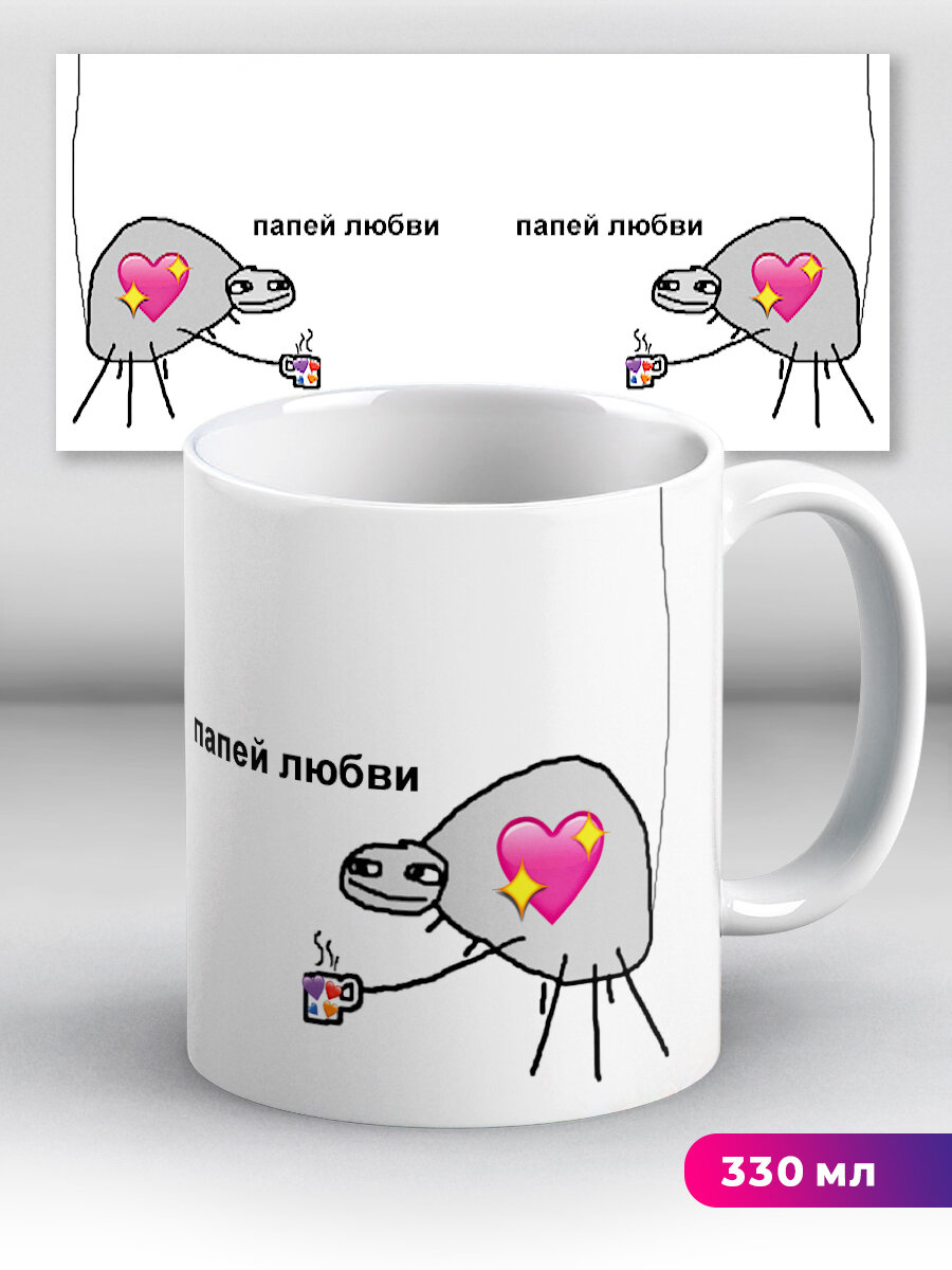 Кружка с приколом Мем Папей любви Папей гавна