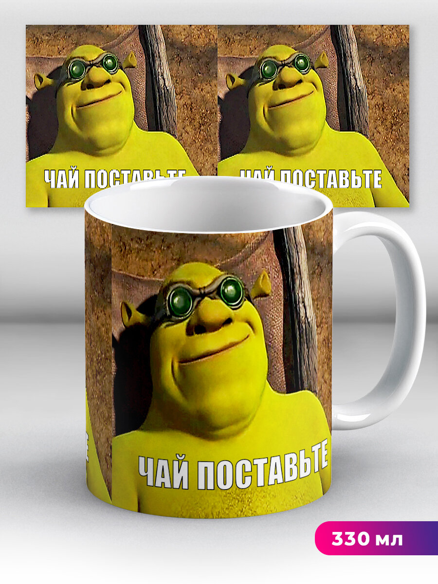 Кружка с прикольной надписью Мем Шрек Чай поставьте Прикол