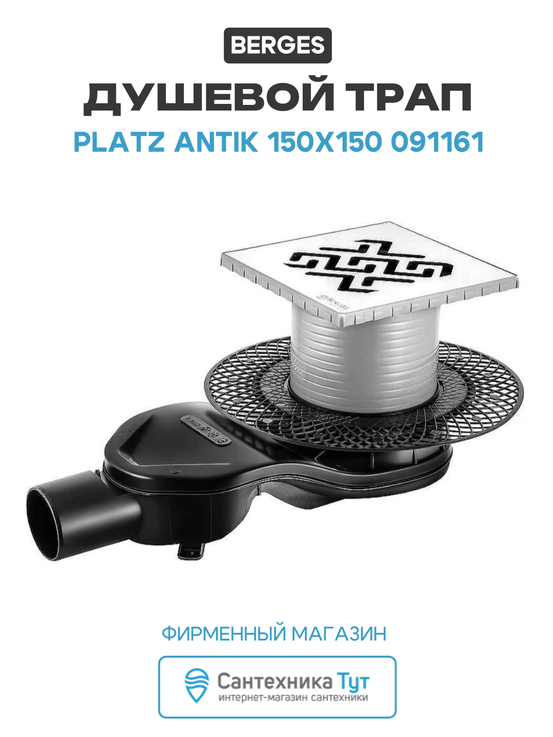 Душевой трап Berges Platz Antik 150x150 091161 с решеткой Хром нержавеющая сталь хром