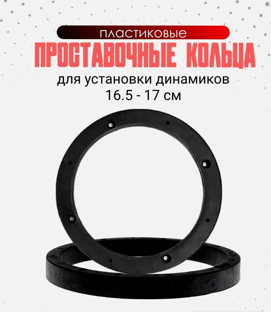 Кольца проставочные, 16.5 см (6.5 дюйм.)
