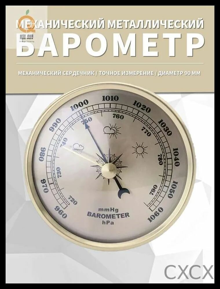 Высокоточный механический металлический барометр