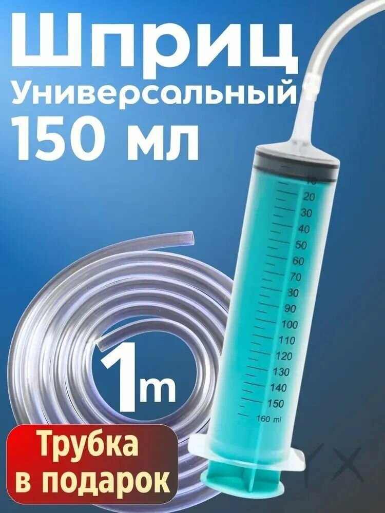 Шприц Жане большой 150 мл, с трубкой для замены, откачки масла и технических жидкостей, без иглы, многоразовый