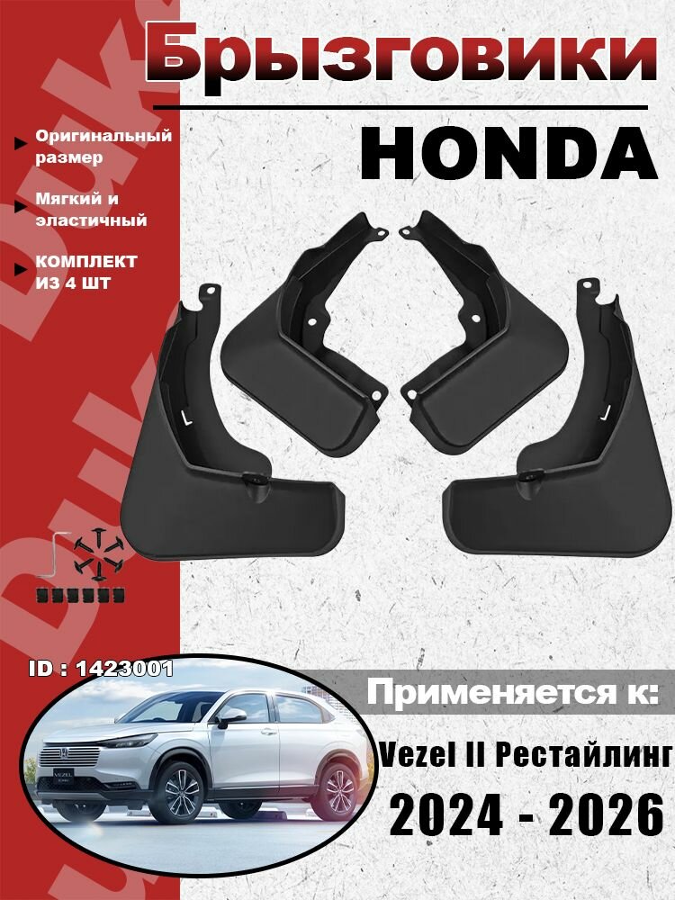 Duke Car Accessories Брызговики, арт. Комплект брызговиков на Honda Vezel , II Рестайлинг (2024-2026 гг.), 4 шт.