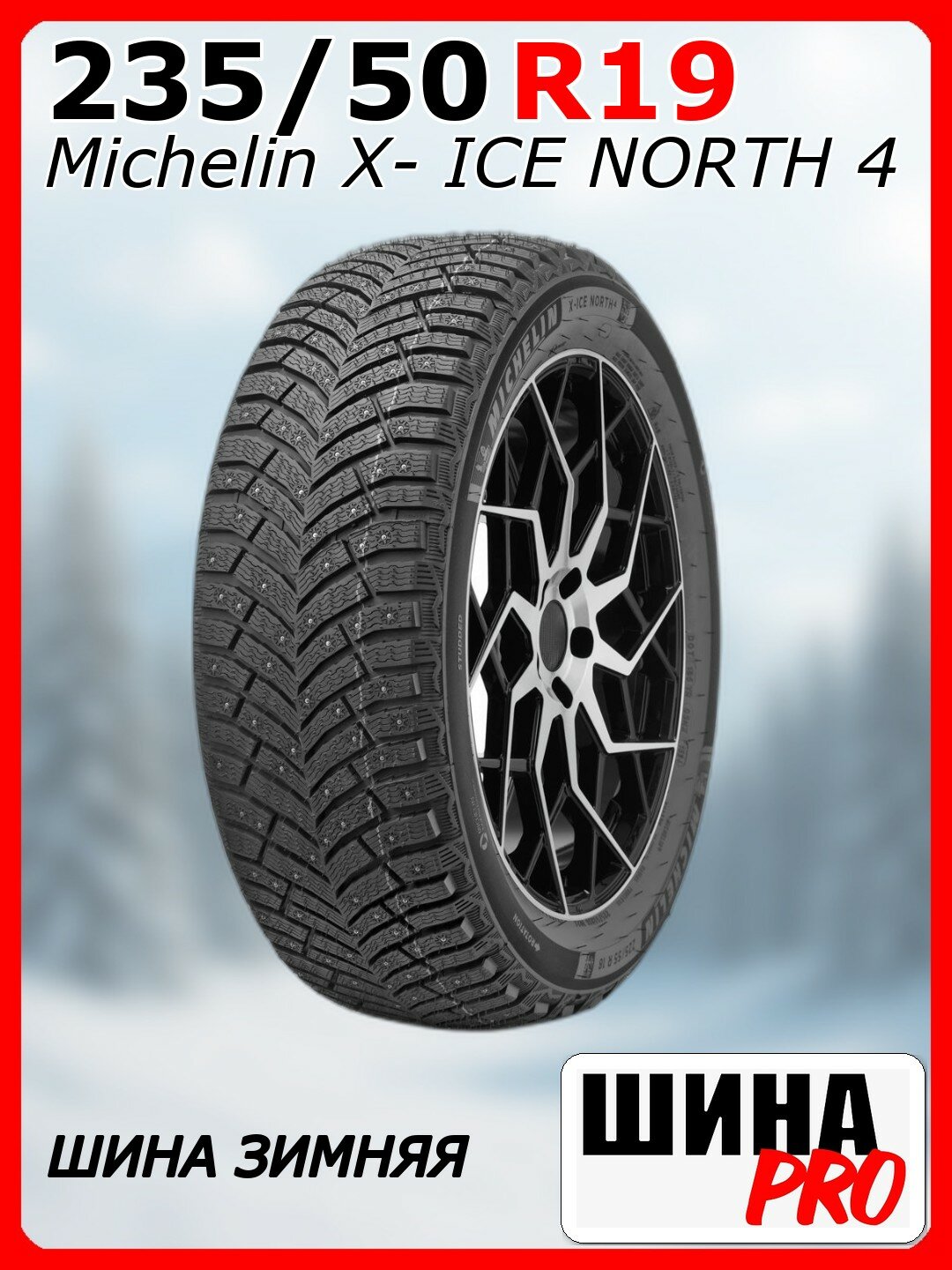 Шина зимняя шипованная Michelin 235/50/19 T 103 X-Ice North 4 XL XL Ш. для легковых автомобилей 699555