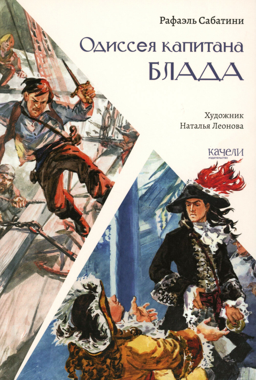 Одиссея капитана Блада. Сабатини Р.