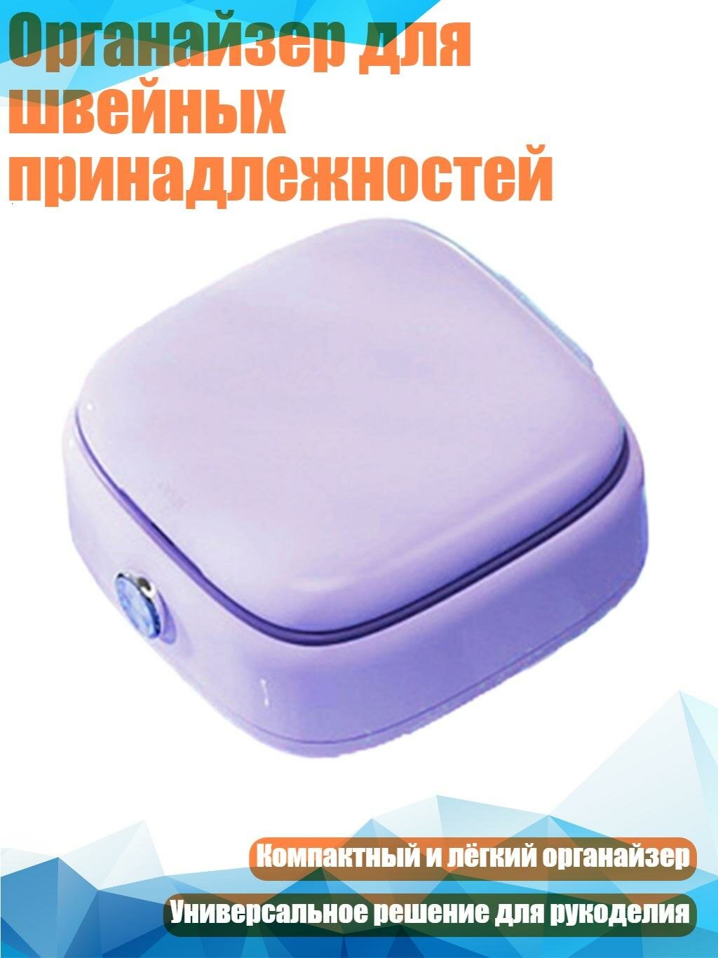 Органайзер для швейных принадлежностей, Серый лотос фиолетовый