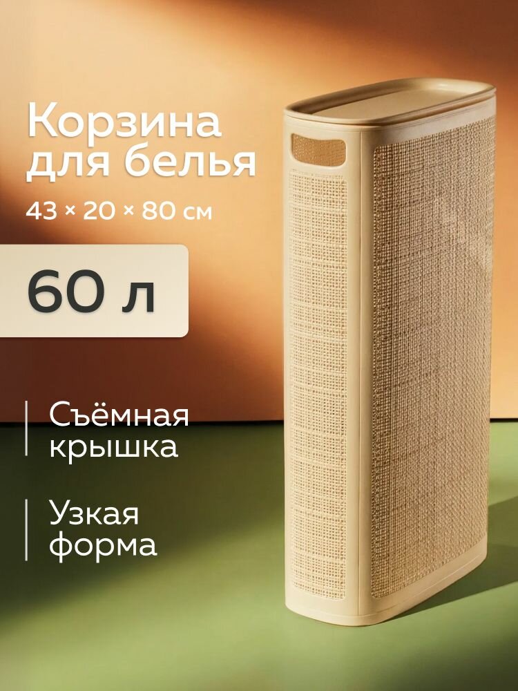 Узкая корзина для белья Лён 60л (430х200х800мм) (сборная) (слоновая кость)