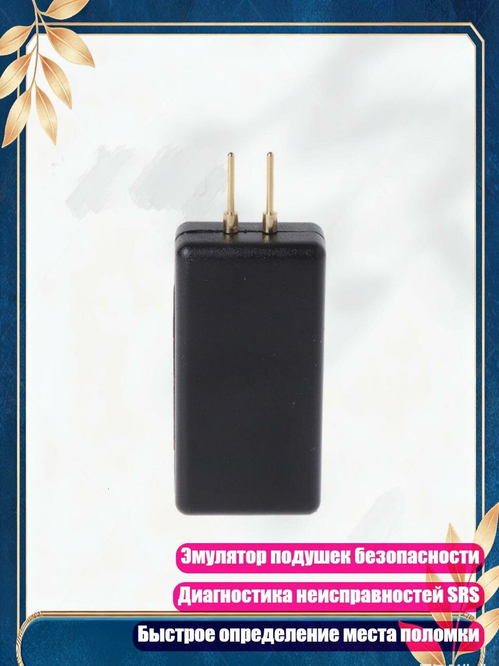 Эмулятор SRS для диагностики подушек безопасности SUV, Черный